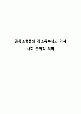 공공조형물의 장소특수성과 역사 사회 문화적 의미-1페이지