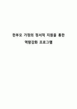 한부모 가정의 정서적 지원을 통한 역량강화 프로그램-1페이지