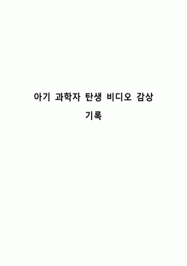 아기 과학자 탄생 비디오 감상 기록-1페이지
