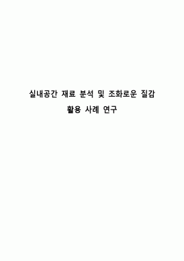 실내공간 재료 분석 및 조화로운 질감 활용 사례 연구-1페이지