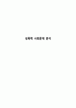 성폭력 사회문제 분석-1페이지