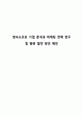 엔씨소프트 기업 분석과 마케팅 전략 연구 및 향후 발전 방안 제안-1페이지