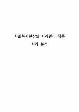사회복지현장의 사례관리 적용 사례 분석-1페이지