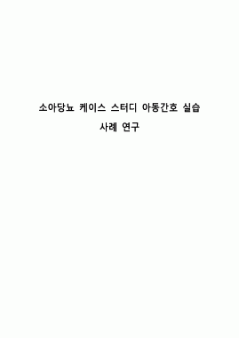 소아당뇨 케이스 스터디 아동간호 실습 사례 연구-1페이지