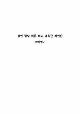 성인 발달 이론 비교 에릭슨 레빈슨 로에빙거-1페이지
