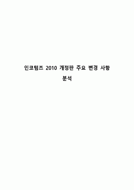 인코텀즈 2010 개정판 주요 변경 사항 분석-1페이지