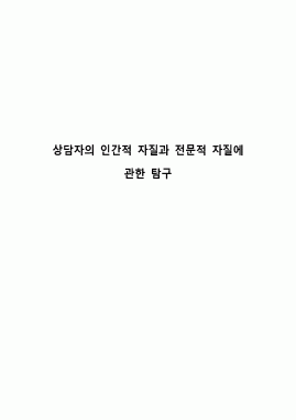 상담자의 인간적 자질과 전문적 자질에 관한 탐구-1페이지