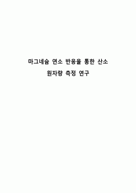 마그네슘 연소 반응을 통한 산소 원자량 측정 연구-1페이지