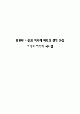 톈안먼 사건의 역사적 배경과 전개 과정 그리고 의의와 시사점-1페이지