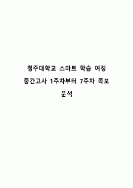 청주대학교 스마트 학습 여정 중간고사 1주차부터 7주차 족보 분석-1페이지
