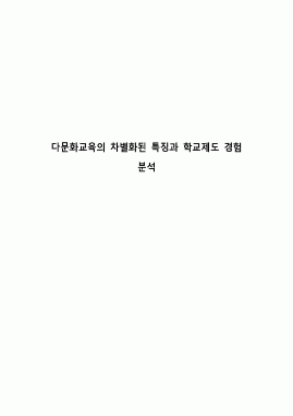 다문화교육의 차별화된 특징과 학교제도 경험 분석-1페이지