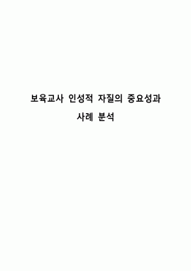 보육교사 인성적 자질의 중요성과 사례 분석-1페이지