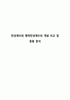 탄성계수와 체적탄성계수의 개념 비교 및 응용 분석-1페이지