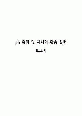 ph 측정 및 지시약 활용 실험 보고서-1페이지