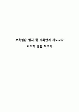 보육실습 일지 및 계획안과 지도교사 피드백 종합 보고서-1페이지