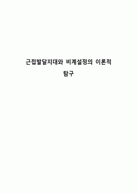 근접발달지대와 비계설정의 이론적 탐구-1페이지