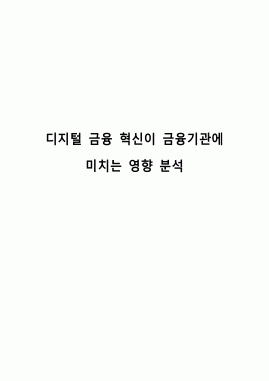 디지털 금융 혁신이 금융기관에 미치는 영향 분석-1페이지
