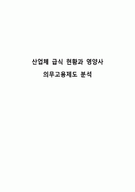 산업체 급식 현황과 영양사 의무고용제도 분석-1페이지