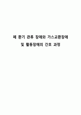 폐 환기 관류 장애와 가스교환장애 및 활동장애의 간호 과정-1페이지