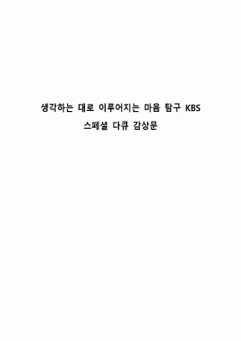 생각하는 대로 이루어지는 마음 탐구 KBS 스페셜 다큐 감상문-1페이지