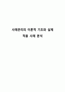 사례관리의 이론적 기초와 실제 적용 사례 분석-1페이지