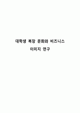 대학생 복장 문화와 비즈니스 이미지 연구-1페이지