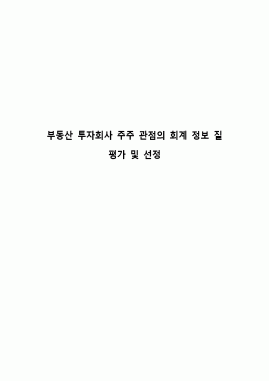 부동산 투자회사 주주 관점의 회계 정보 질 평가 및 선정-1페이지