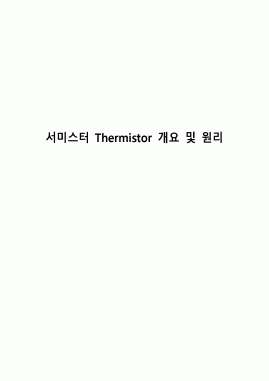 서미스터 Thermistor 개요 및 원리-1페이지