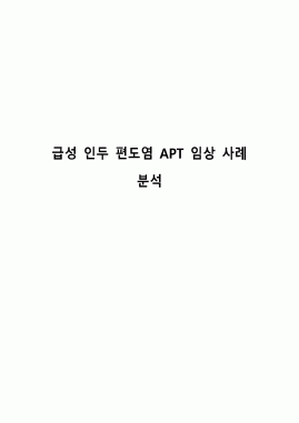 급성 인두 편도염 APT 임상 사례 분석-1페이지