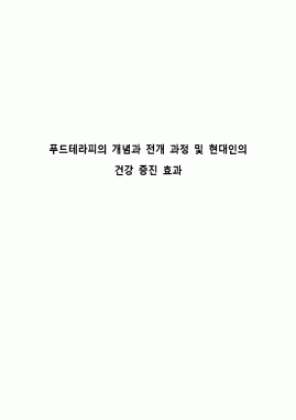 푸드테라피의 개념과 전개 과정 및 현대인의 건강 증진 효과-1페이지