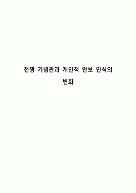 전쟁 기념관과 개인적 안보 인식의 변화-1페이지