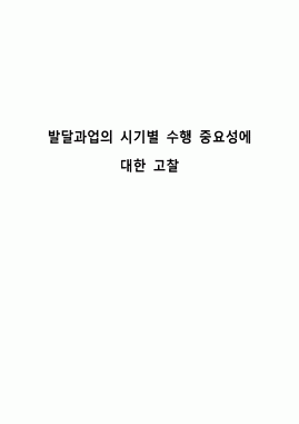 발달과업의 시기별 수행 중요성에 대한 고찰-1페이지