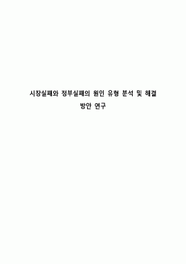 시장실패와 정부실패의 원인 유형 분석 및 해결 방안 연구-1페이지