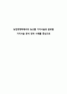 농업경영학에서의 농산물 가치사슬과 글로벌 가치사슬 분석 양파 사례를 중심으로-1페이지