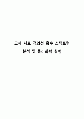 고체 시료 적외선 흡수 스펙트럼 분석 및 물리화학 실험-1페이지