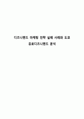 디즈니랜드 마케팅 전략 실패 사례와 도쿄 유로디즈니랜드 분석-1페이지