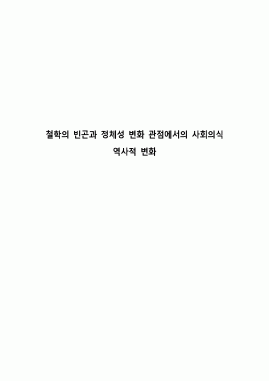 철학의 빈곤과 정체성 변화 관점에서의 사회의식 역사적 변화-1페이지