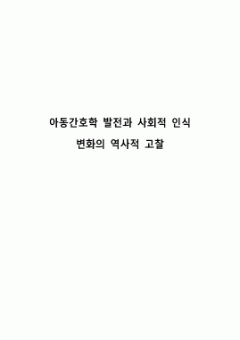 아동간호학 발전과 사회적 인식 변화의 역사적 고찰-1페이지
