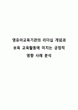 영유아교육기관의 리더십 개념과 보육 교육활동에 미치는 긍정적 영향 사례 분석-1페이지