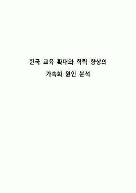 한국 교육 확대와 학력 향상의 가속화 원인 분석-1페이지