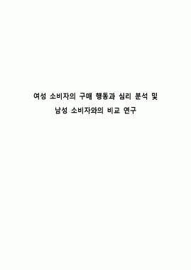 여성 소비자의 구매 행동과 심리 분석 및 남성 소비자와의 비교 연구-1페이지