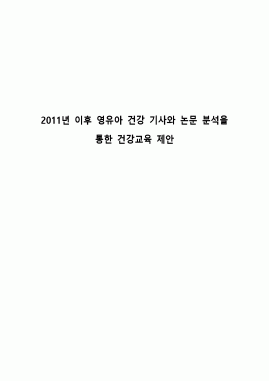2011년 이후 영유아 건강 기사와 논문 분석을 통한 건강교육 제안-1페이지