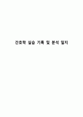 간호학 실습 기록 및 분석 일지-1페이지