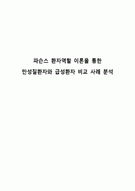 파슨스 환자역할 이론을 통한 만성질환자와 급성환자 비교 사례 분석-1페이지