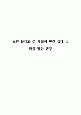 노인 문제와 성 사회적 편견 실태 및 해결 방안 연구-1페이지
