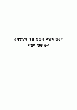 영아발달에 대한 유전적 요인과 환경적 요인의 영향 분석-1페이지