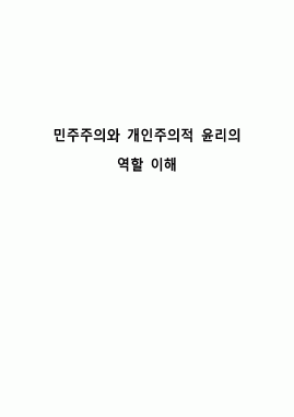 민주주의와 개인주의적 윤리의 역할 이해-1페이지