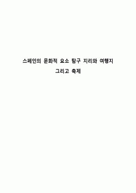 스페인의 문화적 요소 탐구 지리와 여행지 그리고 축제-1페이지