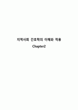 지역사회 간호학의 이해와 적용 Chapter2-1페이지