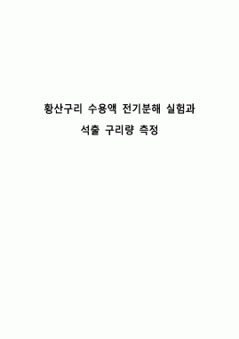 황산구리 수용액 전기분해 실험과 석출 구리량 측정-1페이지